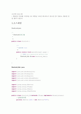 도어락프로그램(소스파일,실행화면,클래스다이어그램)-1페이지