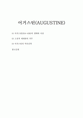 [역사철학]어거스틴-1페이지