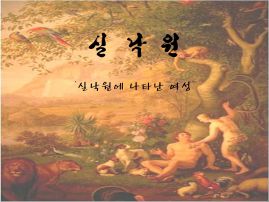 실낙원에 나타난 여성 (폄하,비폄하)-1페이지