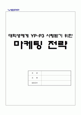 삼성 yepp MP3 분석 및 마케팅 전략-1페이지