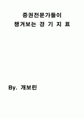 증권전문가들이 챙겨보는 경기지표-1페이지
