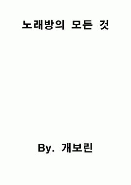 노래방의 모든 것-1페이지