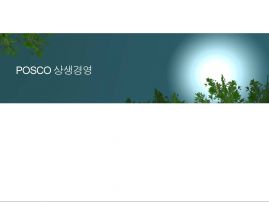 포스코 상생경영 기업 분석(SWOT, POLC) 및 전략 제시-1페이지