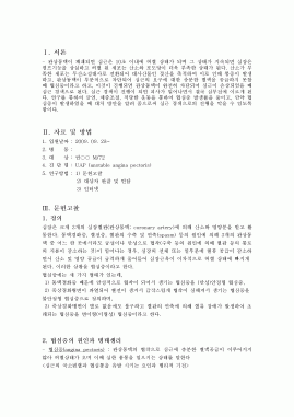 UAP (unstable angina pectoris) case study-1페이지