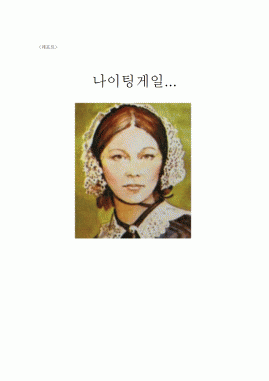 나이팅게일 이념의 평가-1페이지