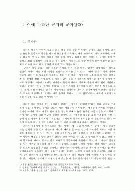논어에 나타난 공자의 군자관00-1페이지