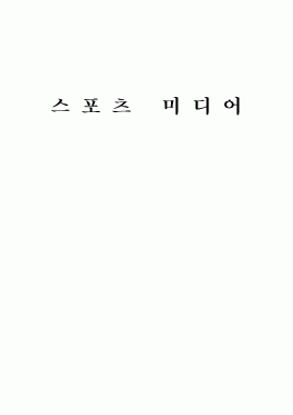 스포츠 미디어의 정의-1페이지