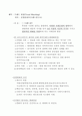 트렌드 워칭 레포트 자료-1페이지