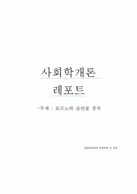 포르노와 음란물 중독 -1페이지