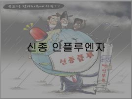 신종 인플루엔자-1페이지