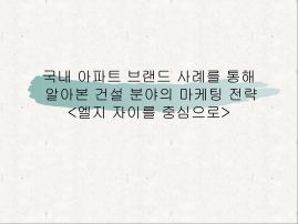 LG 자이(XI) 아파트 건설의 마케팅 전략 사례 분석-1페이지