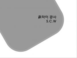 흙막이공사(S.C.W공법, C.I.P공법) PPT-1페이지