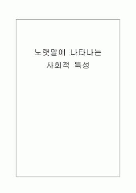 노랫말에 나타나는 사회적 특성-1페이지