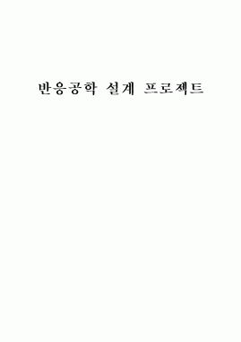 Catalytic reformer reactor 설계-1페이지