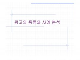  모방 및 키치 광고의 종류와 사례 비교 분석-1페이지