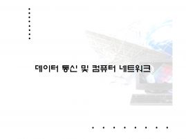 데이터 통신 및 네트워크 프로토콜 표준안에 대한 분석-1페이지