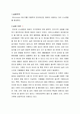 마이크로웨이브에너지를 이용한 CdS나노분말 합성-1페이지