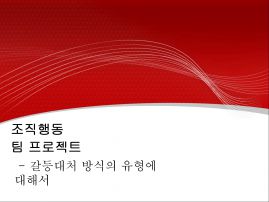 갈등대처 방식의 유형-1페이지
