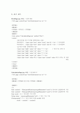 자바(java) 웹프로그래밍 사칙연산 자바스크립트-1페이지