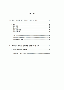 에너지와 환경 - 1. 에너지 소비에 따른 환경의 영향과 그 대책에 대하여 쓰시오. 2. 강의를 듣고 앞으로의 각오와 우리나라의 에너지 정책은 어떻게 전개해야 하는지에 대하여 쓰시오.-1페이지