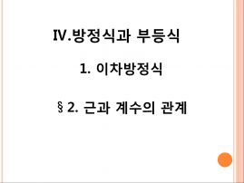 [수학교육] 근과 계수의 관계 연구수업 PPT -1페이지