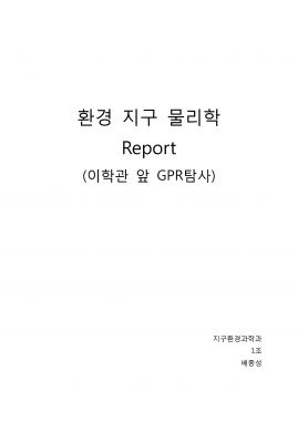 GPR탐사 실험결과레포트-1페이지