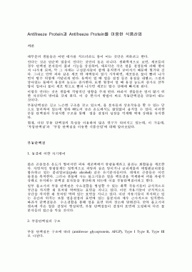 Antifreeze Protein과 Antifreeze Protein를 이용한 식품산업-1페이지
