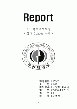 [시스템프로그래밍]상대로더 설계 및 구현-1페이지