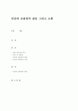 민단과 조총련의 갈등과 소통-1페이지