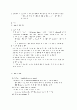 GC결과 레포트 자료-1페이지