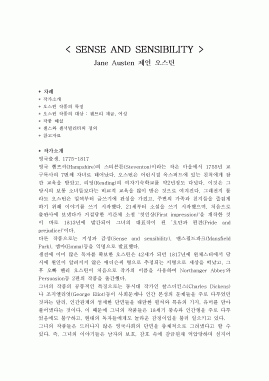 (영미소설) SENSE AND SENSIBILITY (이성과 감성) 분석자료-1페이지