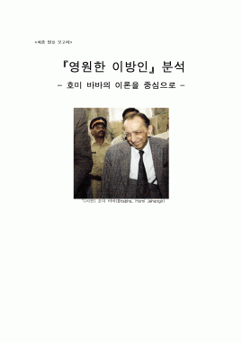 이창래의『영원한 이방인』분석 - 호미 바바의 이론을 중심으로 -1페이지