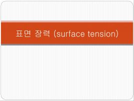Surface tension 레포트 자료-1페이지