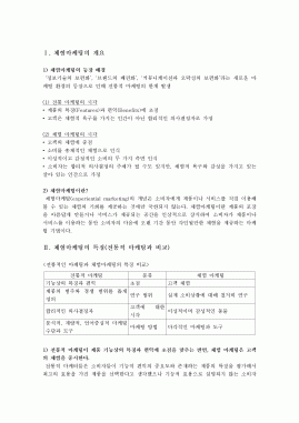 체험마케팅의 개요와 사례-1페이지