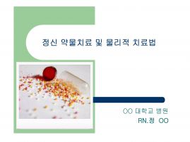  항 정신병, 항 우울제의 종류, 기분 조절제, 수면제의 종류와 작용 설명-1페이지