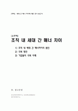 세대간 비지니스 매너 차이-1페이지