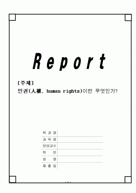 인권(人權, human rights)이란 무엇인가?-1페이지