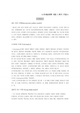 국제관계학개론 기말준비 요약본-1페이지