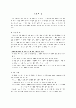 [논문] 노인의 성 -1페이지