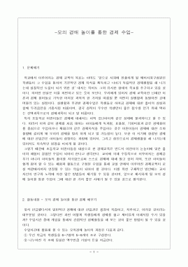 모의 경매 놀이를 통한 경제수업-1페이지