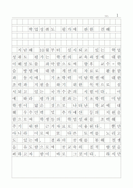 학업성취도 평가에 관한 견해-1페이지