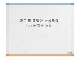 광고 를 통해 본 남성들의 Image 변화 흐름-1페이지