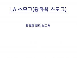 LA 스모그(광화학 스모그)-1페이지