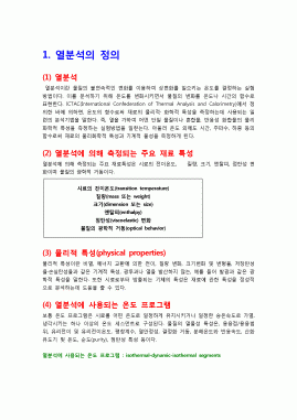 열분석 정의및 원리, 종류 (TGA, DTA, DSC, TMA, DMA)-1페이지