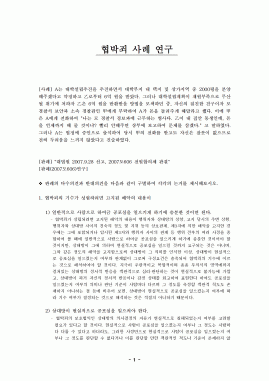 (형법각론) 협박죄 사례 연구-1페이지