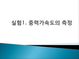 중력가속도의_측정-1페이지