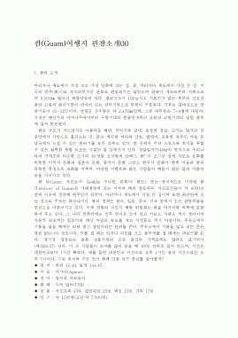 괌(Guam)여행지 관광소개00-1페이지