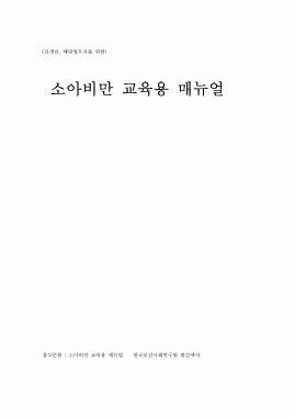 소아비만 교육용 메뉴얼-1페이지