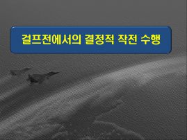 걸프전에서의 결정적 작전(ppt)-1페이지