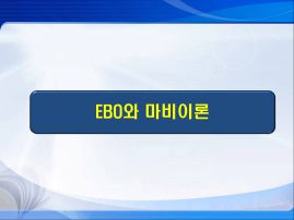 EBO와 마비이론-1페이지
